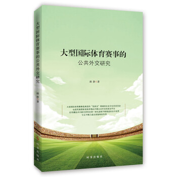 {正版新书}大型国际体育赛事的公共外交研究9787519501884