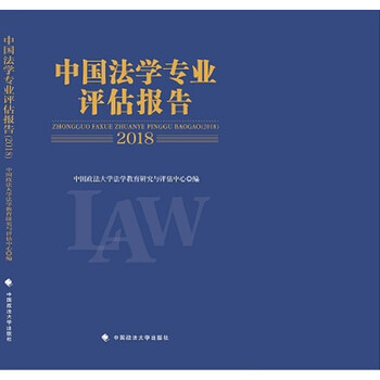 中国法学专业评估报告（2018）