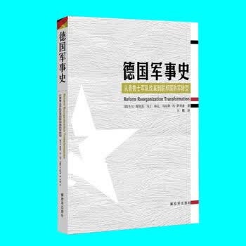 德国军事史 从普鲁士军队改革到联邦国防军转型 世界大国军事史译著丛书 德国军队多次变革