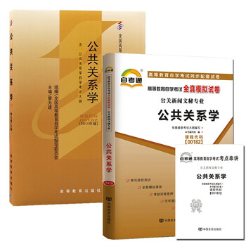自考教材 00182公共关系学 自考教材 自考通全真模拟试卷 附历年真题 考点串讲 全套2本