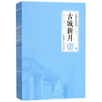古城新月(上中下)/王度庐作品大系