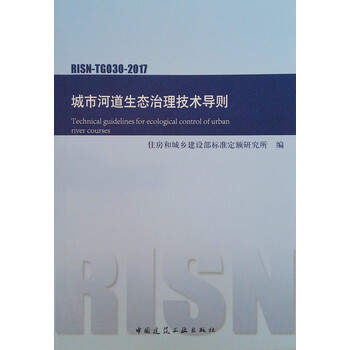 城市河道生态治理技术导则RISN-TG030-2017