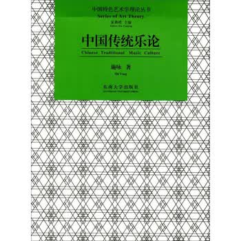 中国传统乐论/中国特色艺术学理论丛书