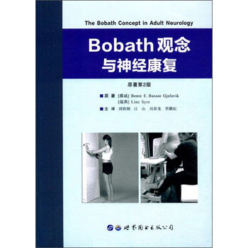 正版 BOBATH观念与神经康复 9787519237547