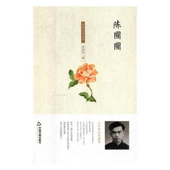 陈圆圆:周维先自选集 文学 周维先著 中国书籍出版社 9787506867474