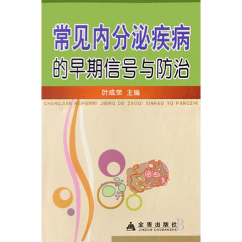 常见内分泌疾病的早期信号与防治