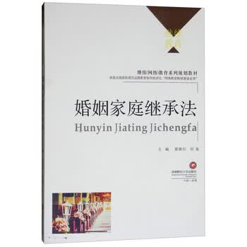 正版 婚姻家庭继承法 9787550433366