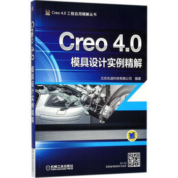 Creo4.0模具设计实例精解