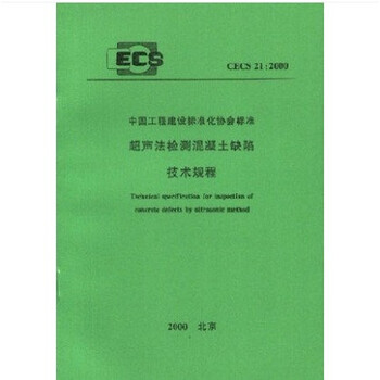 CECS 21:2000 超声法检测混凝土缺陷技术规程