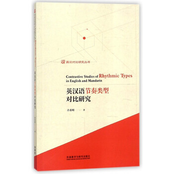 英汉语节奏类型对比研究/英汉对比研究丛书