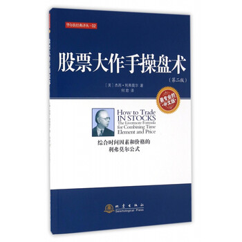 股票大作手操盘术(第2版最专业的中文版)/华尔街经典译丛