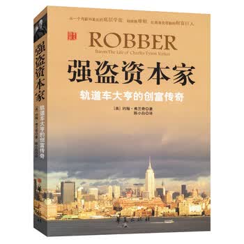 强盗资本家：轨道车大享的创富传奇
