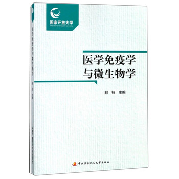 【京联正品】医学免疫学与微生物学郝钰9787304068950