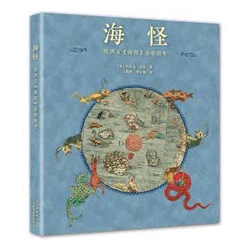 海怪 欧洲古异兽图考