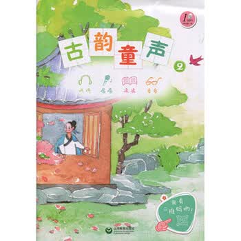 古韵童声:2 童书  上海教育出版社 9787544476454