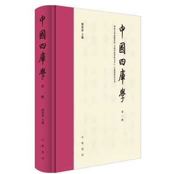 [正版图书]中国四库学（第二辑）