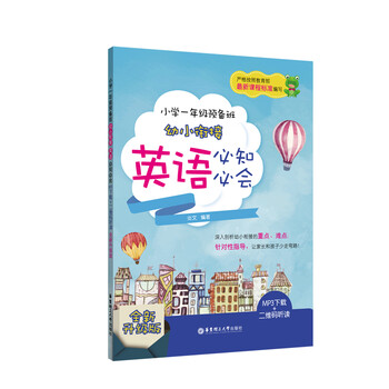 小学一年级预备班——幼小衔接英语必知必会（MP3下载+二维码听读）（全新升级版）
