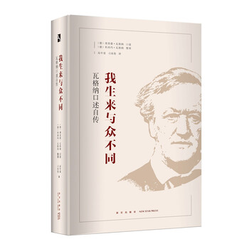 我生来与众不同：瓦格纳口述自传