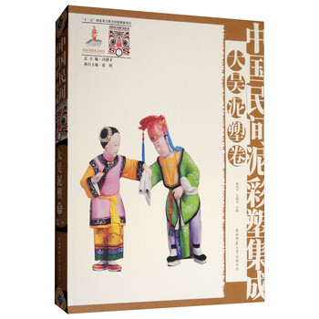 中国民间泥彩塑集成（大吴泥塑卷）