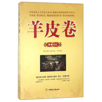 正版羊皮卷：突破自己奥格·曼狄诺