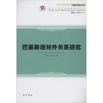 巴基斯坦对外关系研究