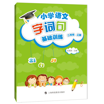 小学语文字词句基础训练 二年级上册
