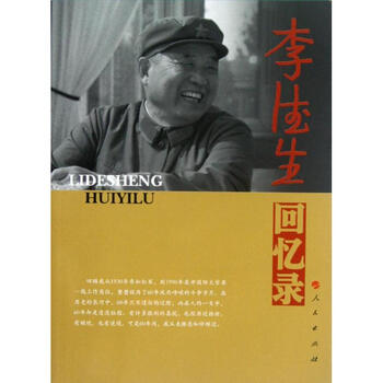 李德生回忆录