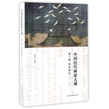 中国历代画论大观(第2编宋代画论1\\2)