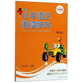 小学语文阅读快车（四年级上   升级版）
