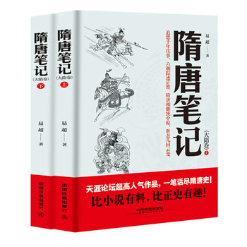 隋唐笔记（大隋卷）（上下两册）