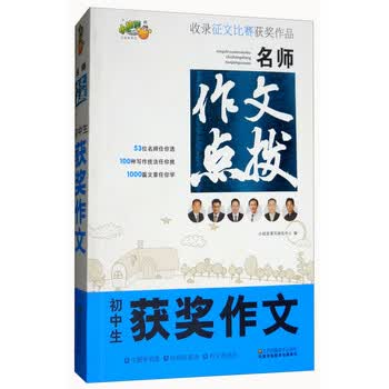 初中生获奖作文/名师作文点拨