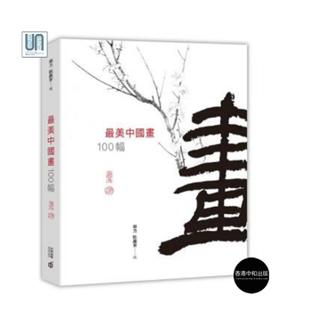 美中国画100幅香港中和赵力9789888466825中国绘画进口港版正版