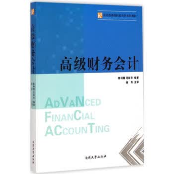高级财务会计