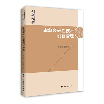 企业突破性技术创新管理