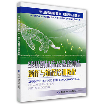 劳动预备制教材·职业培训教材：线切割机床及数控冲床操作与编程培训教程