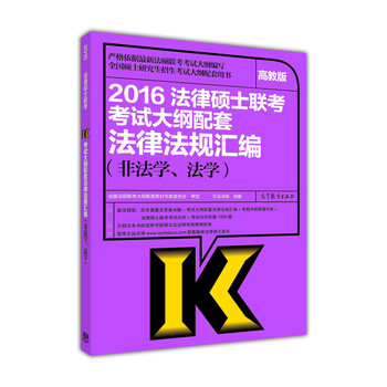  2016-法律法规汇编-法律硕士联考考试大纲配套-高教版-(非法学.法学)9787040