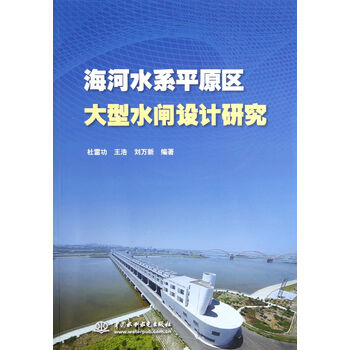 海河水系平原区大型水闸设计研究