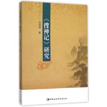 搜神记 研究