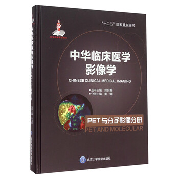 中华临床医学影像学 PET与分子影像分册