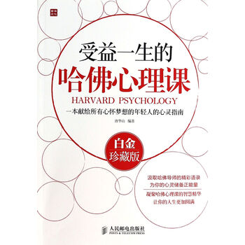 受益一生的哈佛心理课(白金珍藏版)