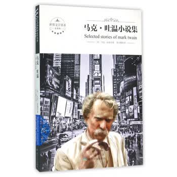 马克·吐温小说集(全译本)/世界文学名*