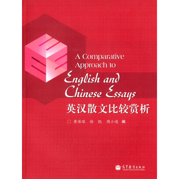英汉散文比较赏析 黄源深 9787040319910 高等教育出版社