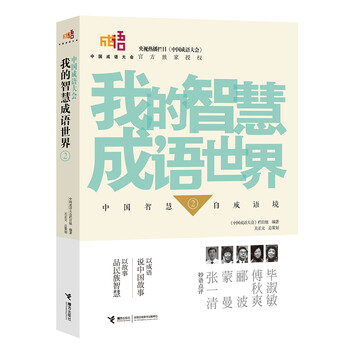 中国成语大会·我的智慧成语世界2