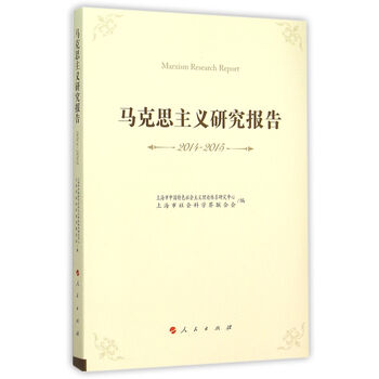 马克思主义研究报告（2014-2015）9787010154305