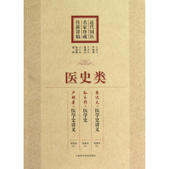 近代国医名家珍藏传薪讲稿(医史类)
