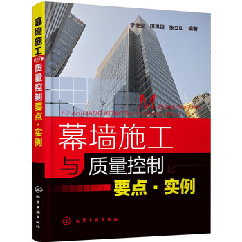 幕墙施工与质量控制要点·实例