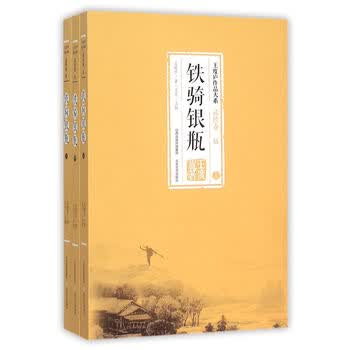铁骑银瓶(上中下)/王度庐作品大系