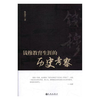 钱穆教育生涯的历史考察 传记 魏兆锋 九州出版社 9787510868313