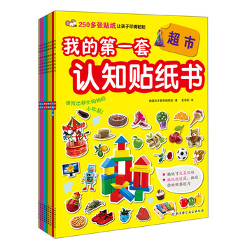 我的第一套认知贴纸书(全9册)