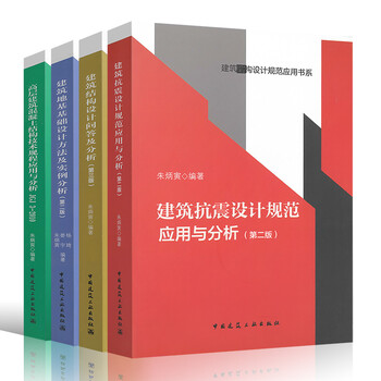 朱炳寅 四大名著 建筑结构设计规范应用书系 混凝土结构技术/建筑抗震/建筑地基/结构设计问答及分析